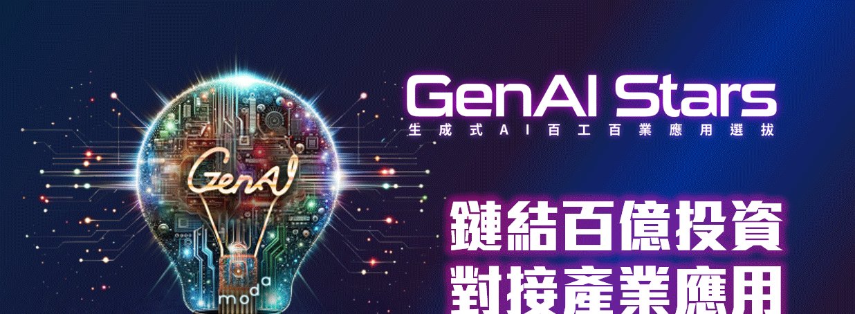 GenAI Stars生成式AI百工百業應用選拔